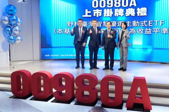 ETF新里程碑！ 全台首檔野村投信主動式ETF 00980A今正式掛牌｜知新聞