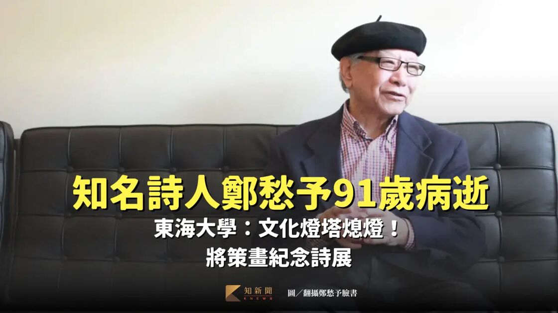 知名詩人鄭愁予91歲病逝 東海大學：文化燈塔熄燈！將策畫紀念詩展｜知新聞