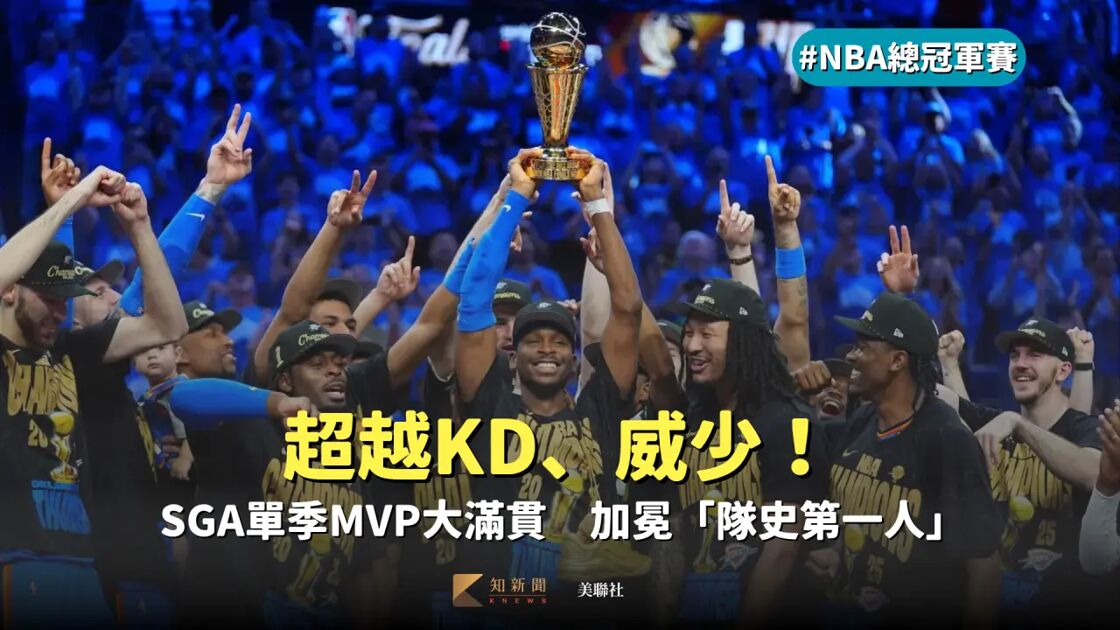 NBA總冠軍賽｜超越KD、威少！SGA單季MVP大滿貫 加冕「隊史第一人」｜知新聞