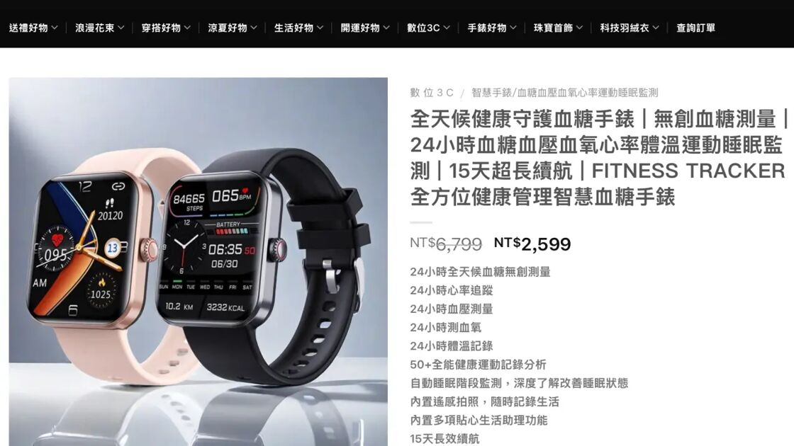 日本IP網站販售未核准「血糖手錶」 最重罰千萬、關3年｜知新聞