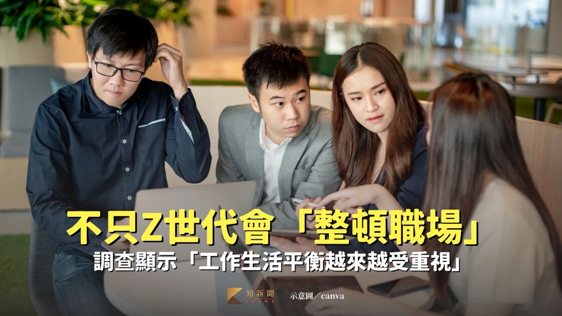不只Z世代員工會「整頓職場」 調查：工作生活平衡越來越受重視｜知新聞