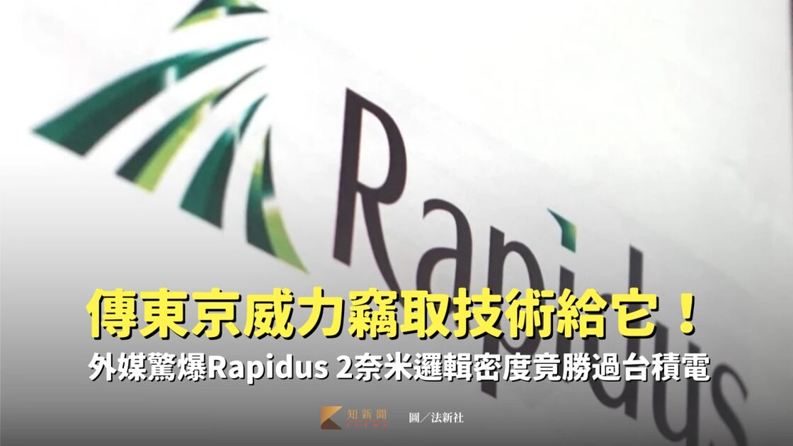 傳東京威力竊取技術給它！外媒驚爆Rapidus 2奈米邏輯密度竟勝過台積電｜知新聞