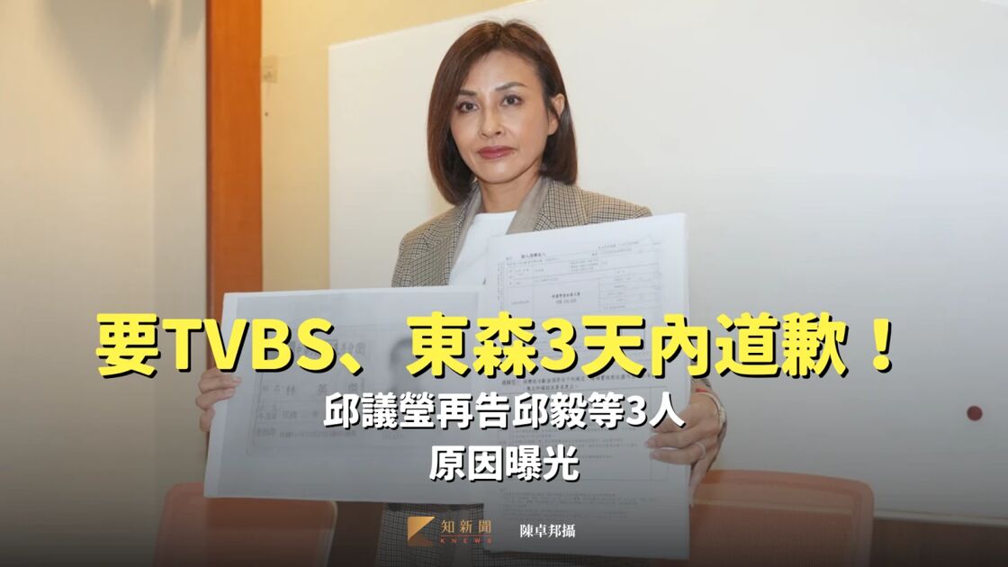邱議瑩要TVBS、東森3天內道歉！再告邱毅、黃敬平、徐俊相 原因曝光｜知新聞