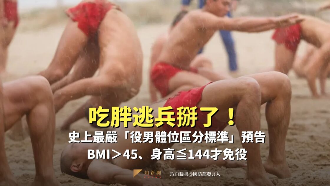 吃胖逃兵掰了！史上最嚴「役男體位區分標準」預告 BMI＞45、身高≦144才免役｜知新聞