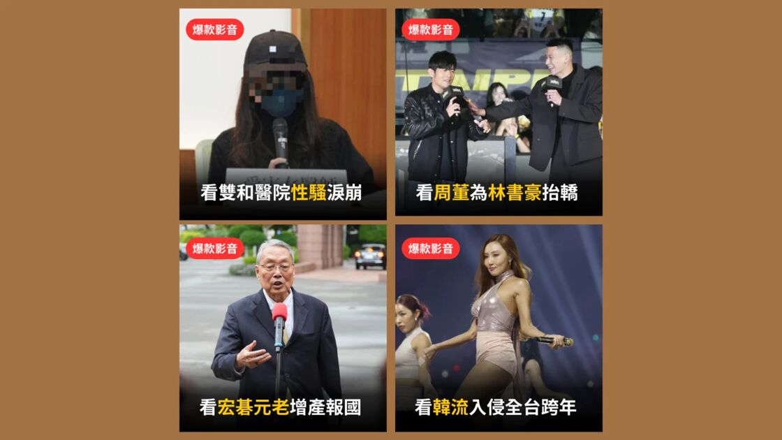 勿動-本周爆款短影音｜2026跨年韓流襲台「7縣市韓星大拼比」／少子化施振榮增產報國：盡了最大責任｜知新聞