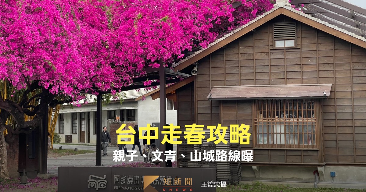 2026台中走春攻略！親子、文青、山城路線曝 市區、鐵馬道到山林溫泉景點一次看｜知新聞